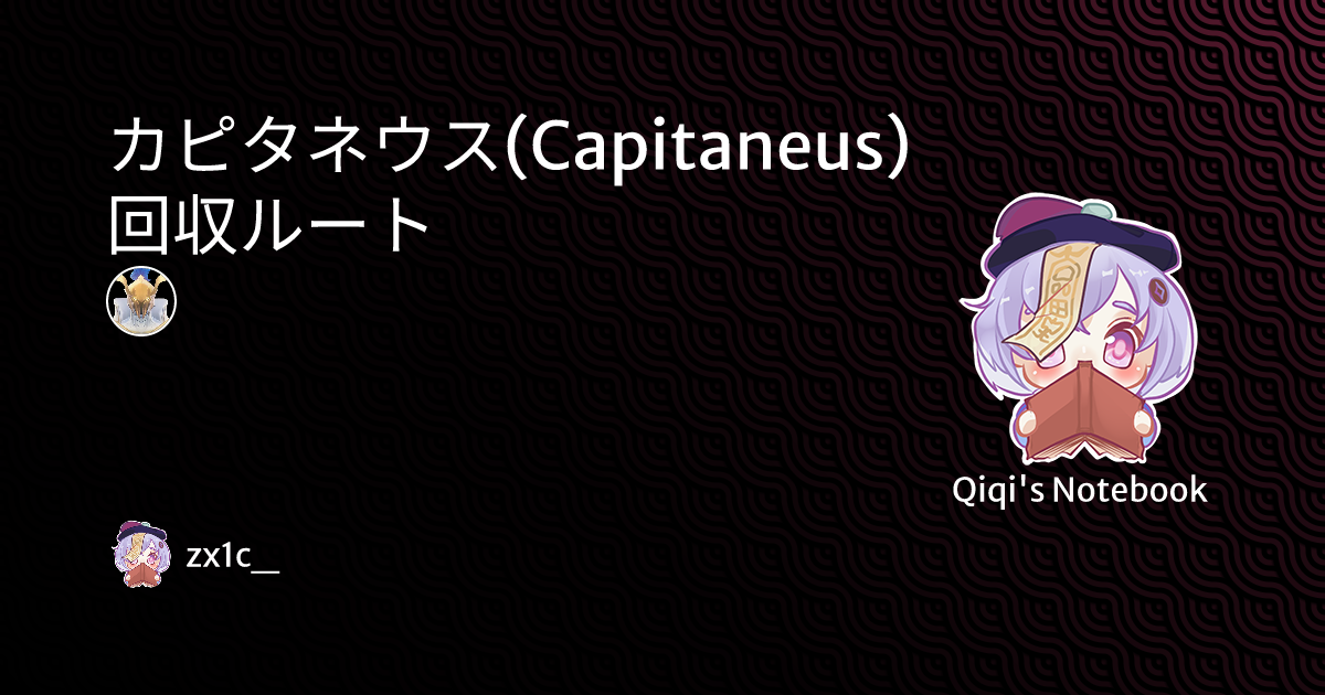 カピタネウス(Capitaneus) 回収ルート | Qiqi's Notebook